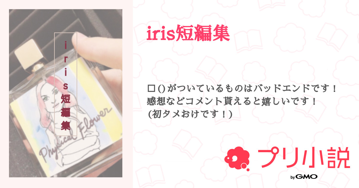 iris短編集 - 全28話 【連載中】（夕香 💍さんの夢小説） | 無料スマホ夢小説ならプリ小説 byGMO